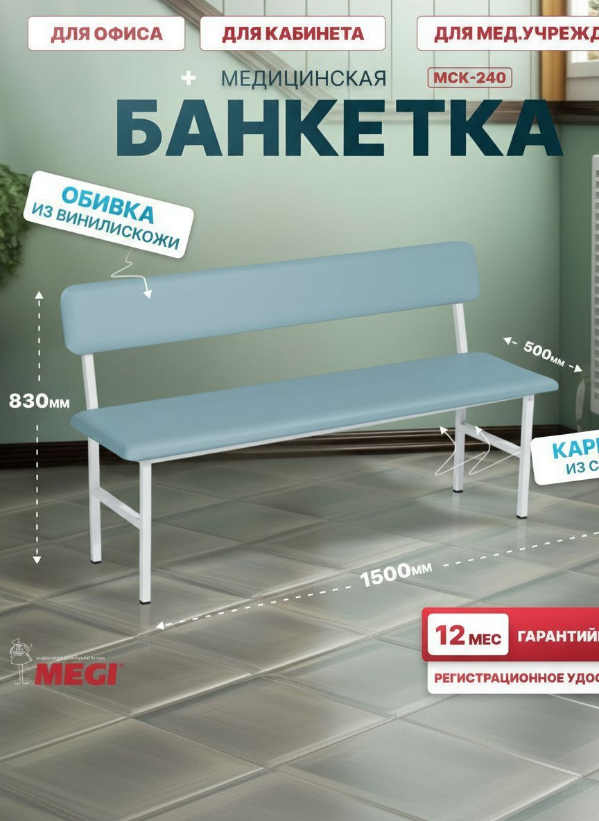 Банкетка со спинкой медицинская, в прихожую и для офиса меги МСК-240 с Регистрационным Удостоверением