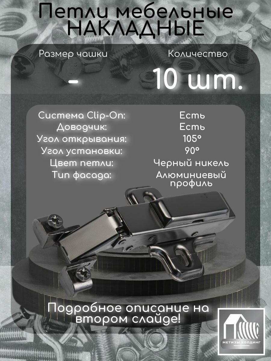 Петли для алюминиевого профиля, доводчик, система clip-on, черный никель, 10 шт.