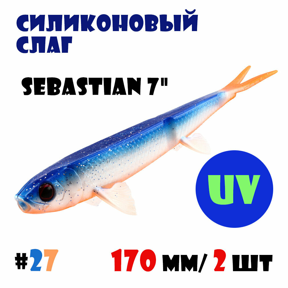 Силиконовая приманка Слаг Vido-Craft Sebastian 7" (170 мм/2 шт.) #27