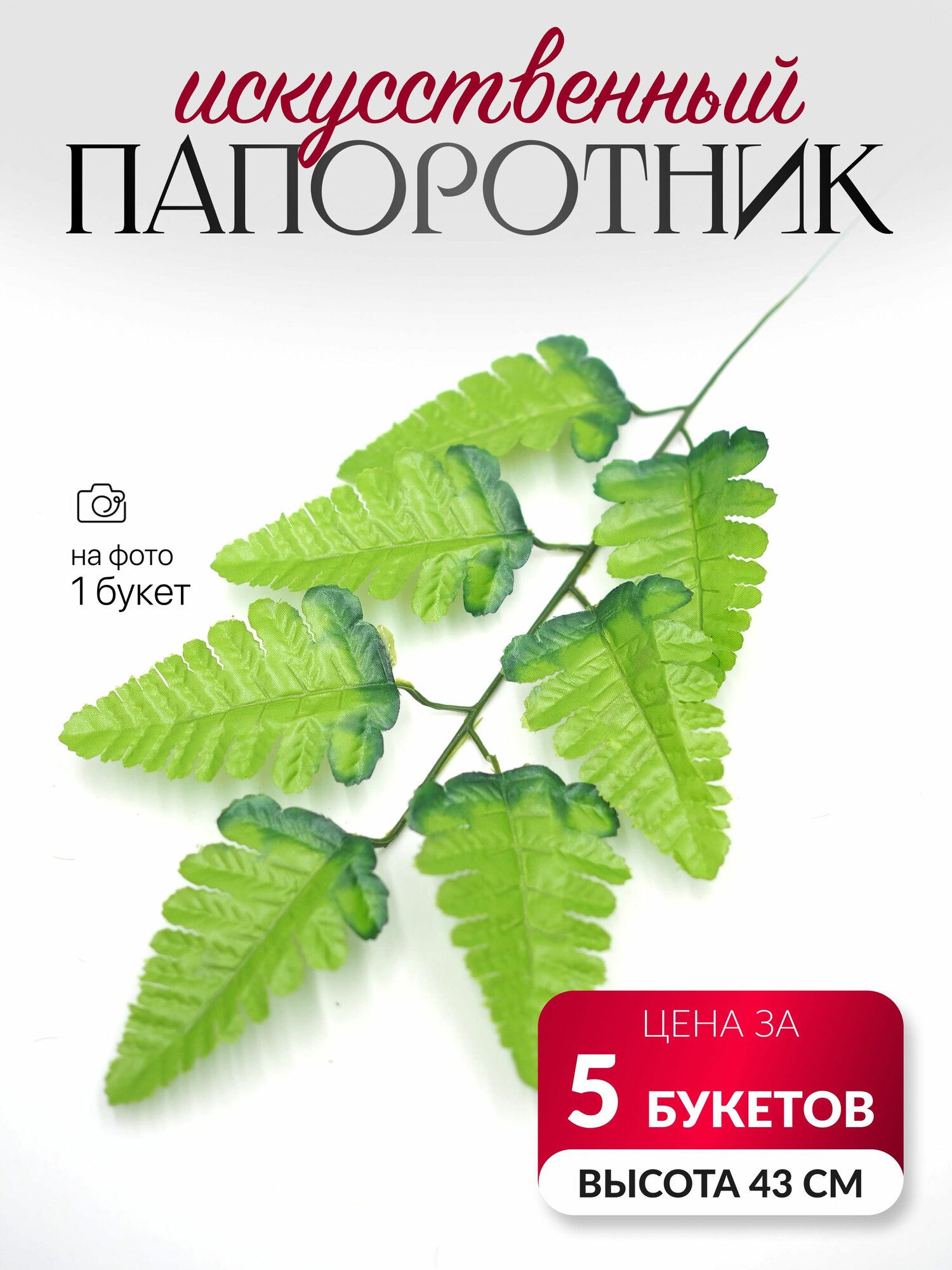Папоротник CV105 (5 букетов) 43 см / Искусственные цветы для декора, букет на кладбище, зеленый