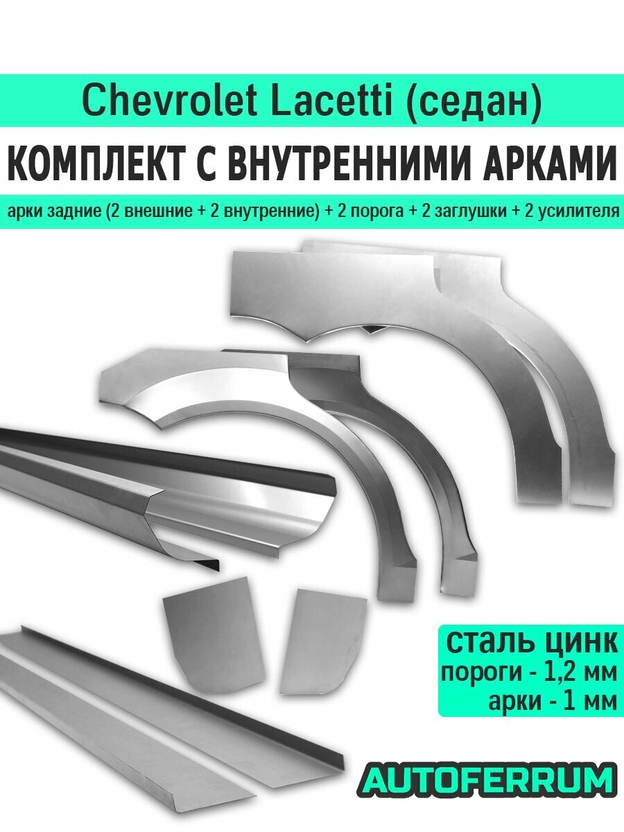 Комплект ремонтный с внутренними арками для Chevrolet Lacetti седан 2003-2013 (Шевроле Лачетти), оцинкованная цинк сталь