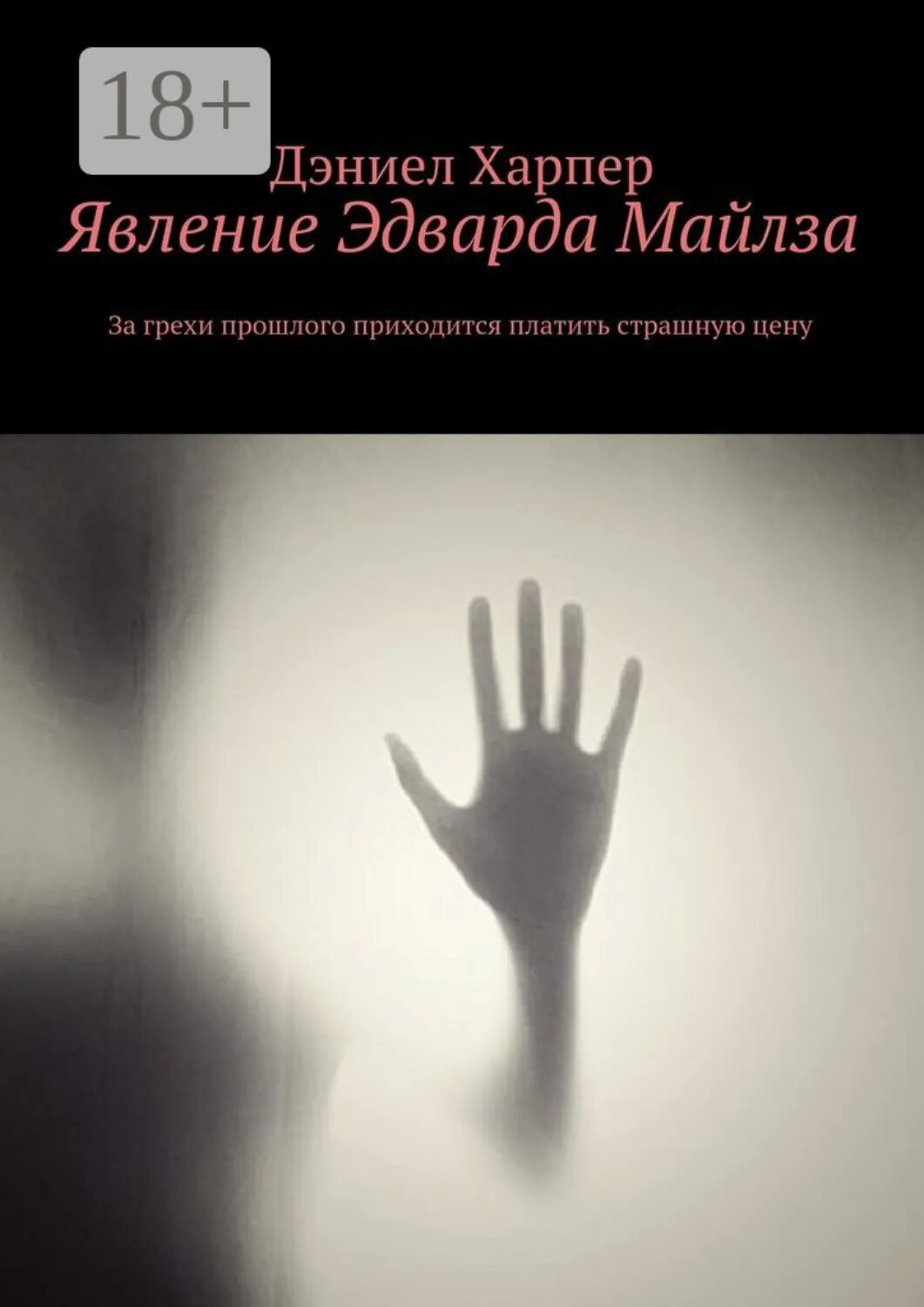 Явление Эдварда Майлза [Цифровая книга]
