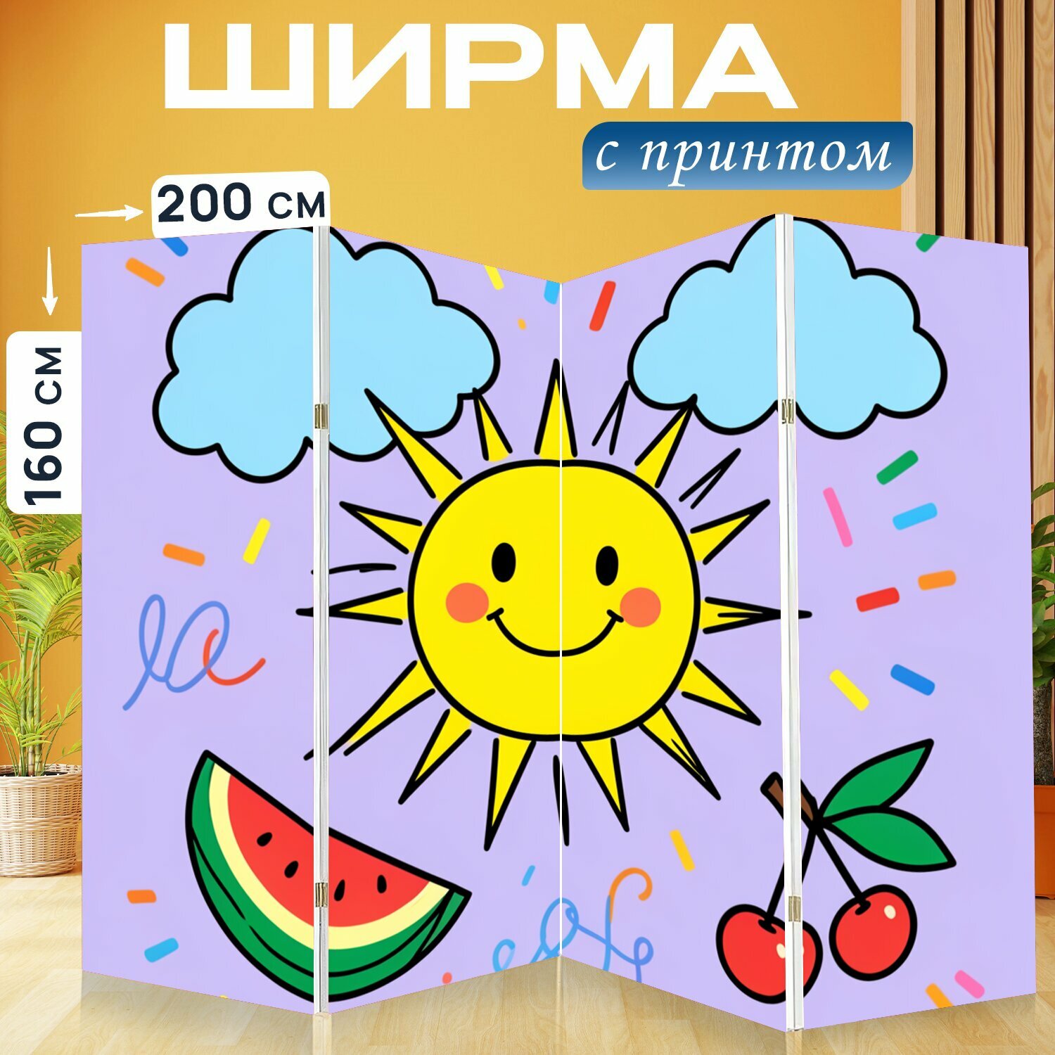 Ширма "Солнечный смайлик с фруктами. Яркая детская композиция в мультяшном стиле: улыбающееся солнце с лучами." перегородка для зонирования комнаты с принтом 200x160 см. на холсте