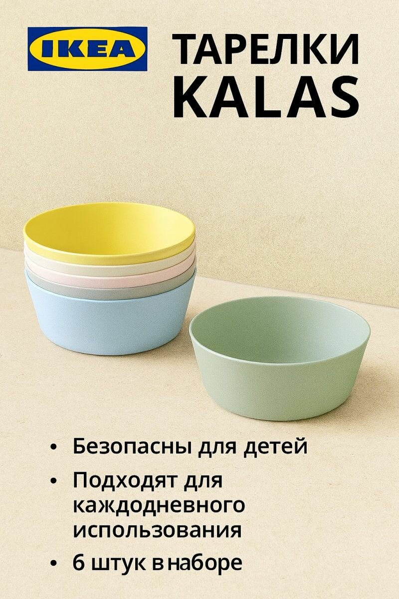 Детские глубокие тарелки икеа - KALAS (калас), полипропилен, 12 см, от 0 лет, разноцветные, 6 шт