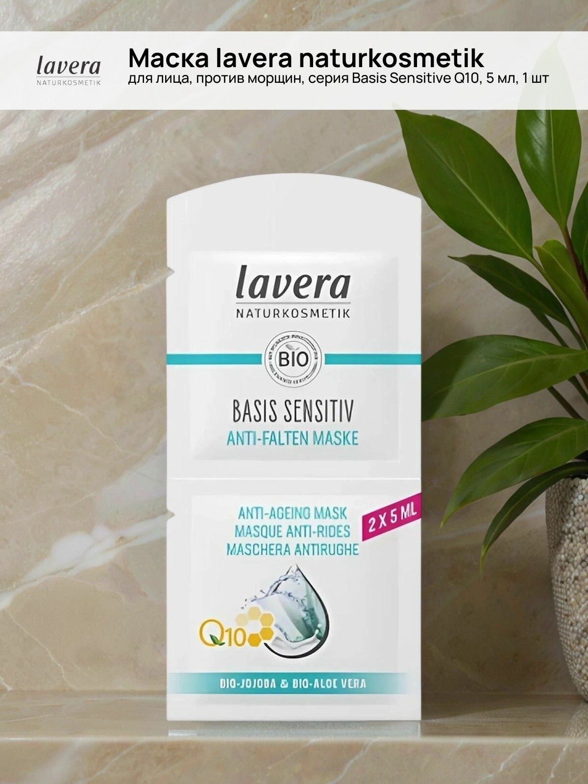 Маска для лица lavera naturkosmetik - Basis Sensitive Q10, против морщин, 5мл, 1шт