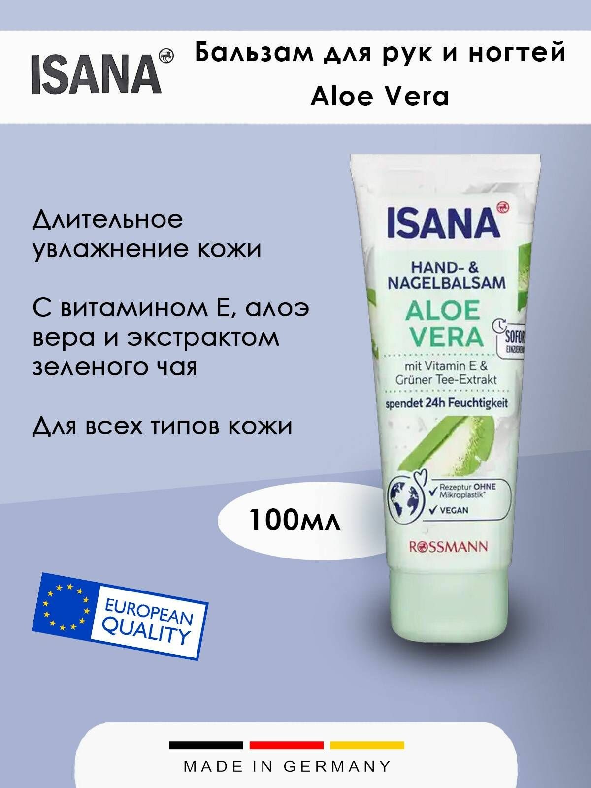 Бальзам для рук и ногтей ISANA - Aloe Vera, 100мл, 1шт