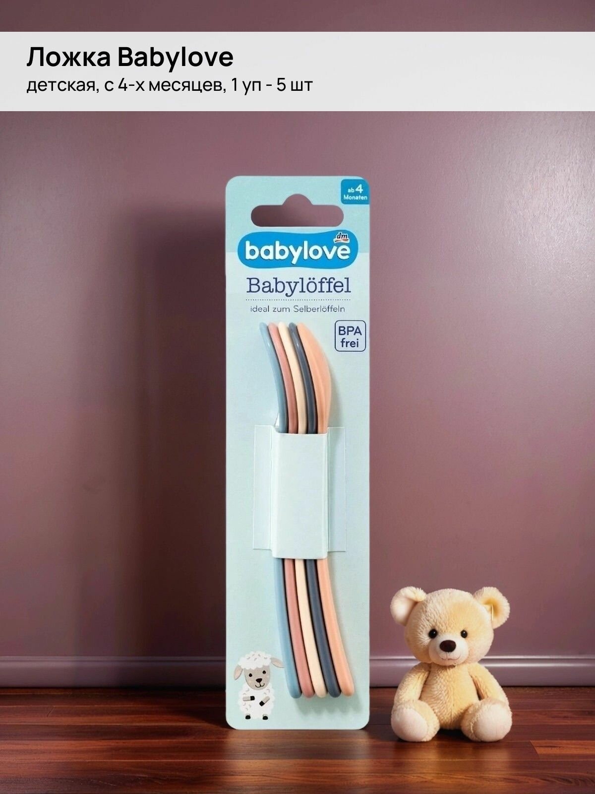 Детская ложка Babylove, с 4-х месяцев, 1уп - 5шт