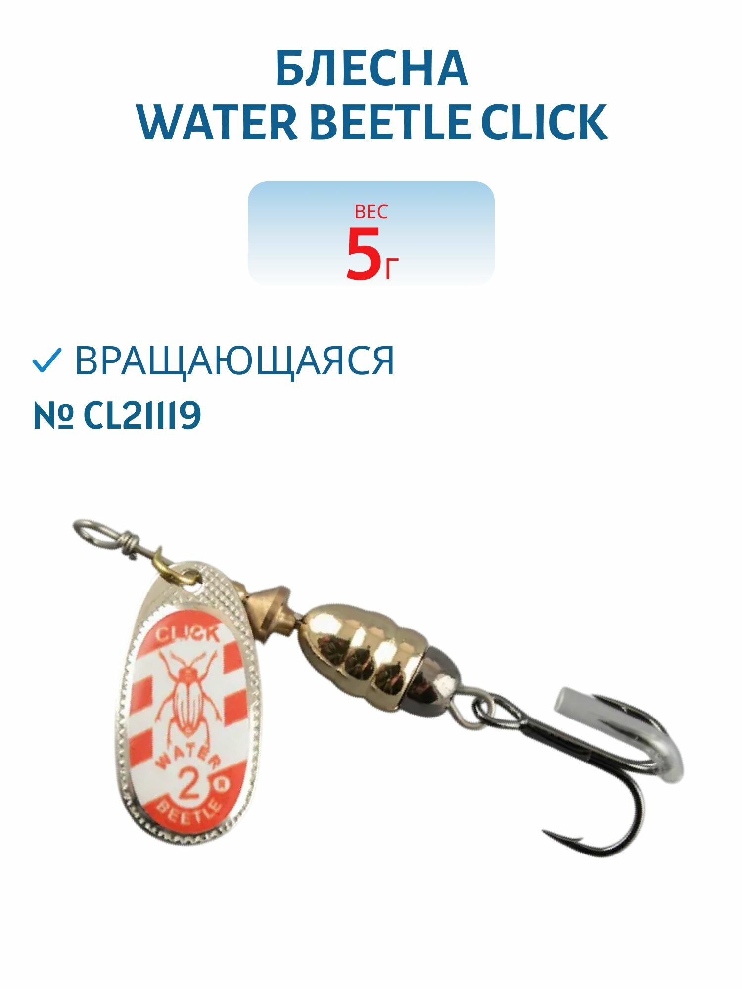 Блесна вращающаяся Water Beetle CLICK, вес 5,0гр, цвет CL21119