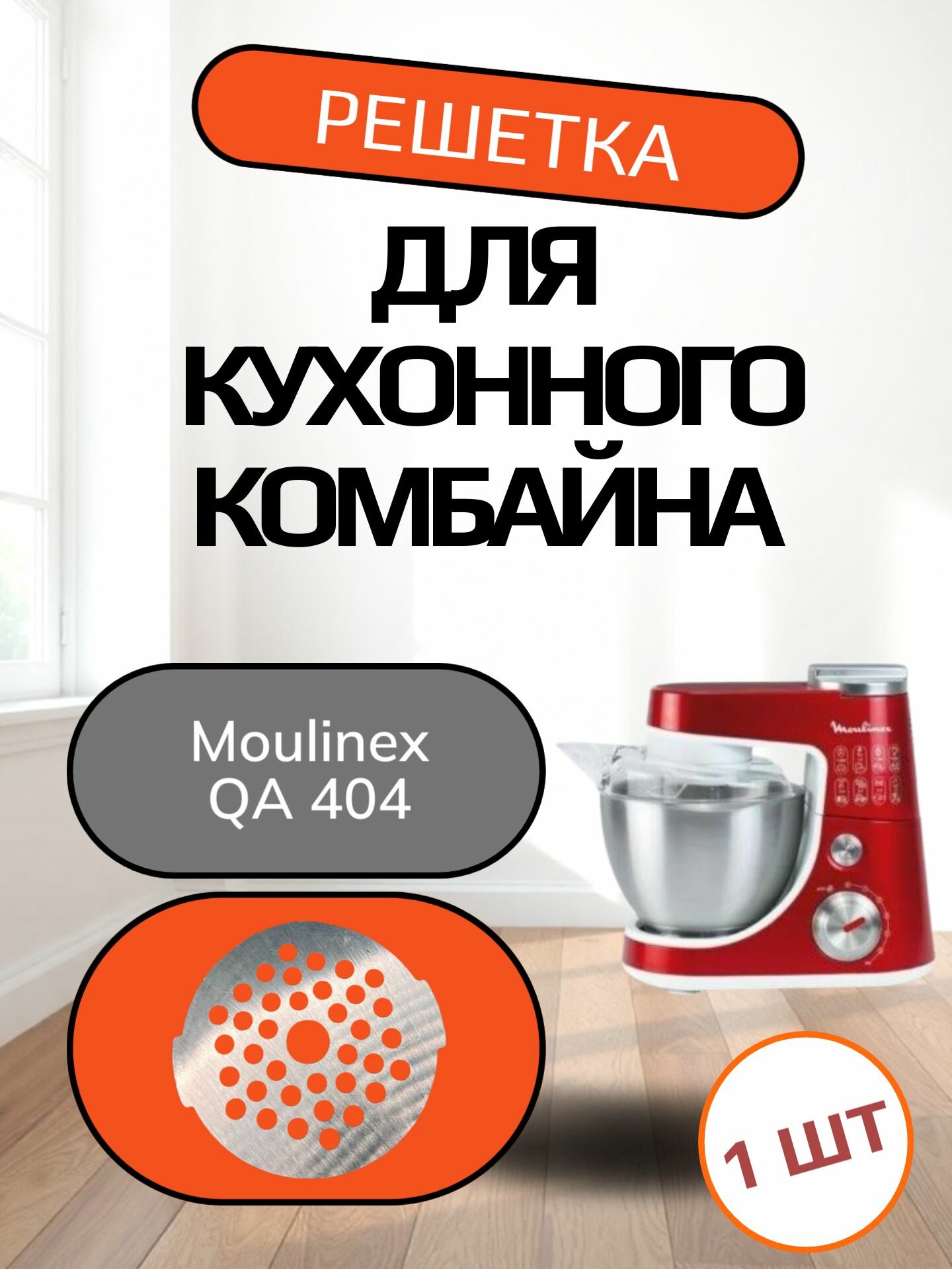 Решетка для кухонного комбайна Moulinex QA 404 Диаметр решетки: 53.5 мм, (58 по ушкам), толщина 3.5 мм, диаметр ячейки 4 мм.
