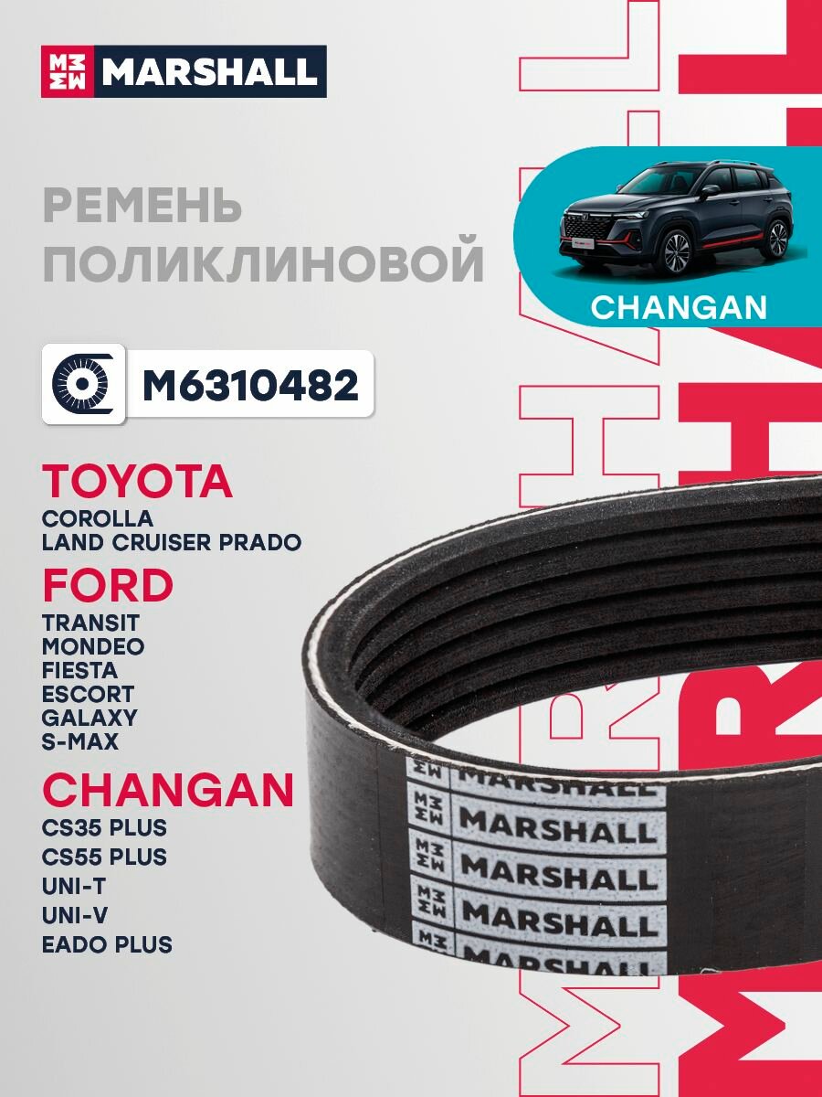 Ремень поликлиновой 6PK1678 Changan CS35 13-, CS55 Plus 18-, Volvo V70 (M6310482), Marshall M6310482
