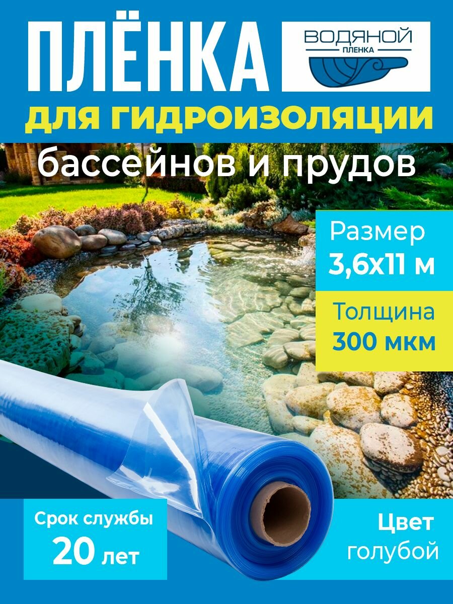 Пленка Водяной 300мкм, 3,6х11 м для пруда и бассейна, для гидроизоляции, цвет прозрачно-голубой