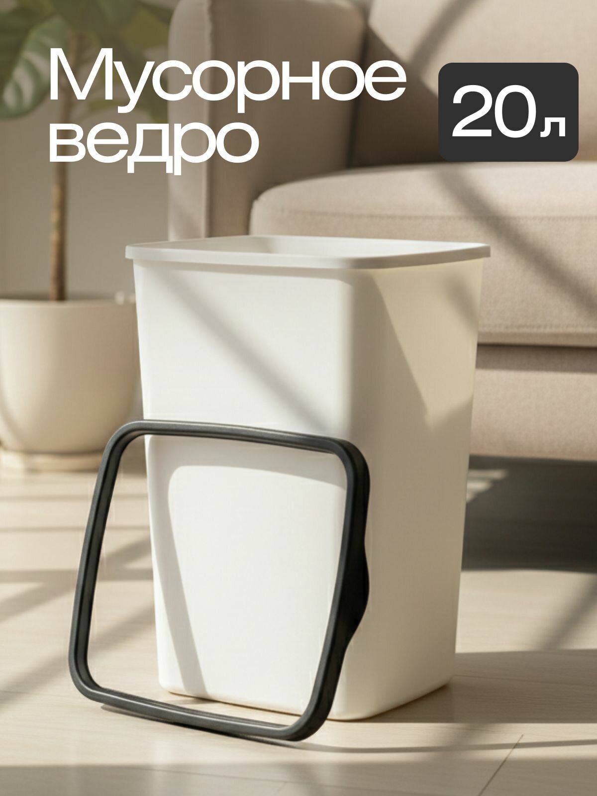 Мусорное ведро для кухни 20л с фиксатором Tandem, цвет белый / контейнер для мусора для туалета