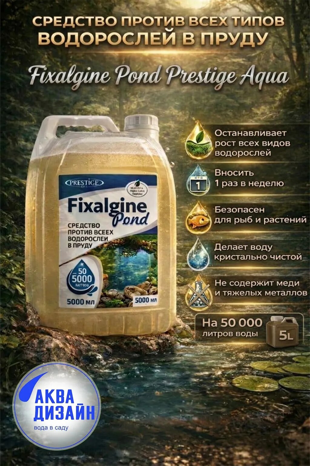 Средство против всех типов водорослей в пруду Fixalgine Pond Prestige Aqua, 5л (до 250м3)