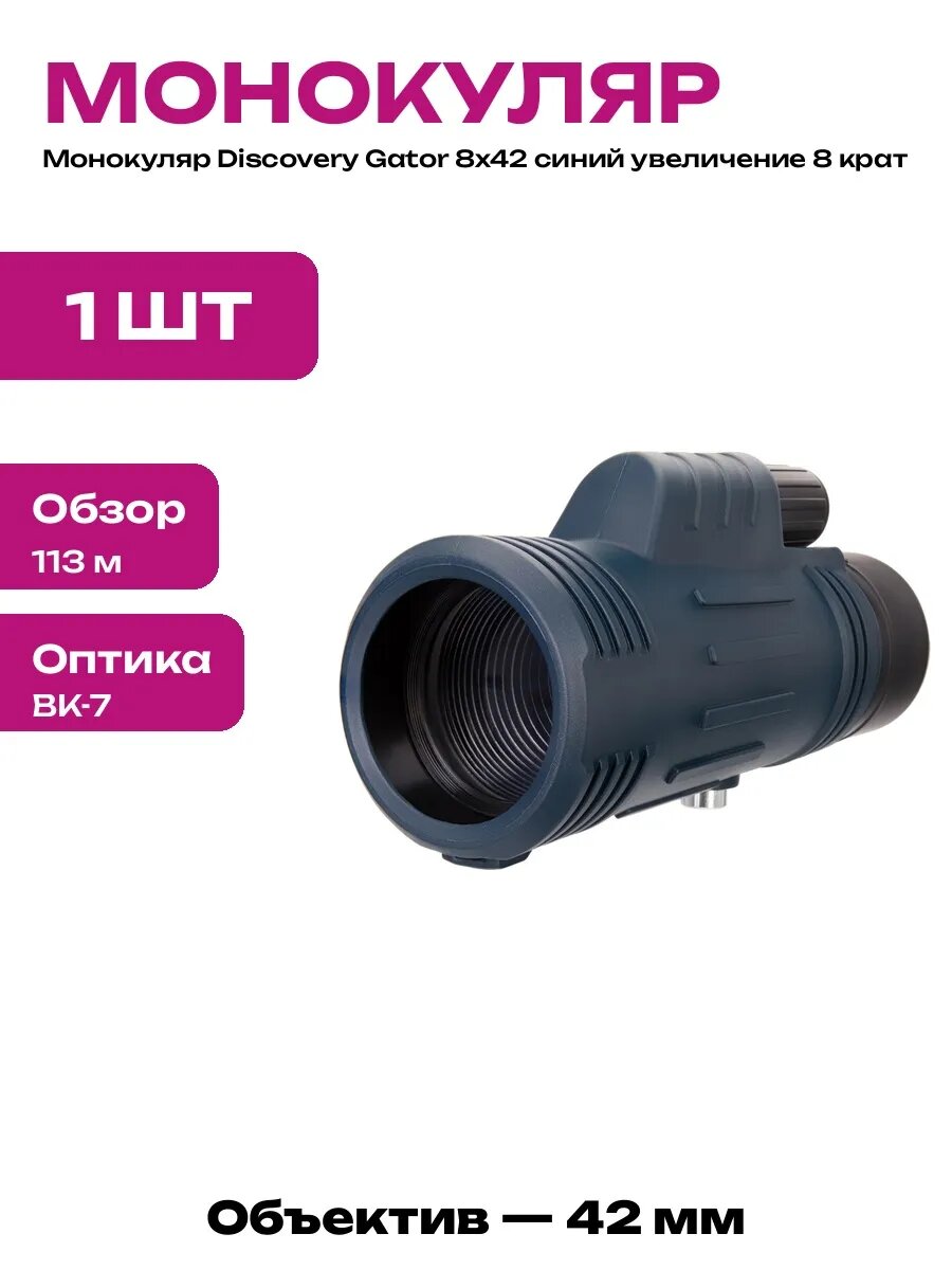 Монокуляр Discovery Gator 8x42 синий для спорта и прогулок