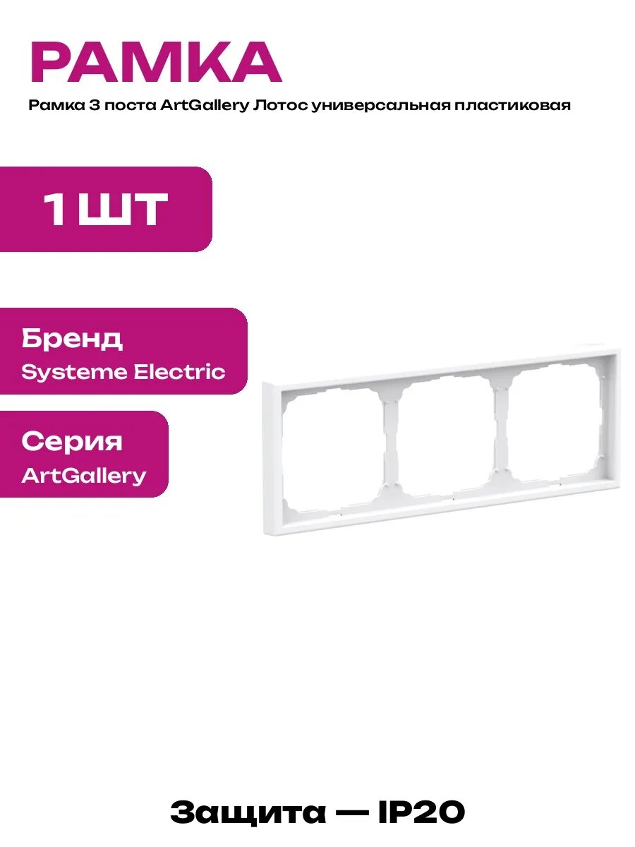 Рамка для розеток 3 поста ArtGallery Лотос серия Art Gallery