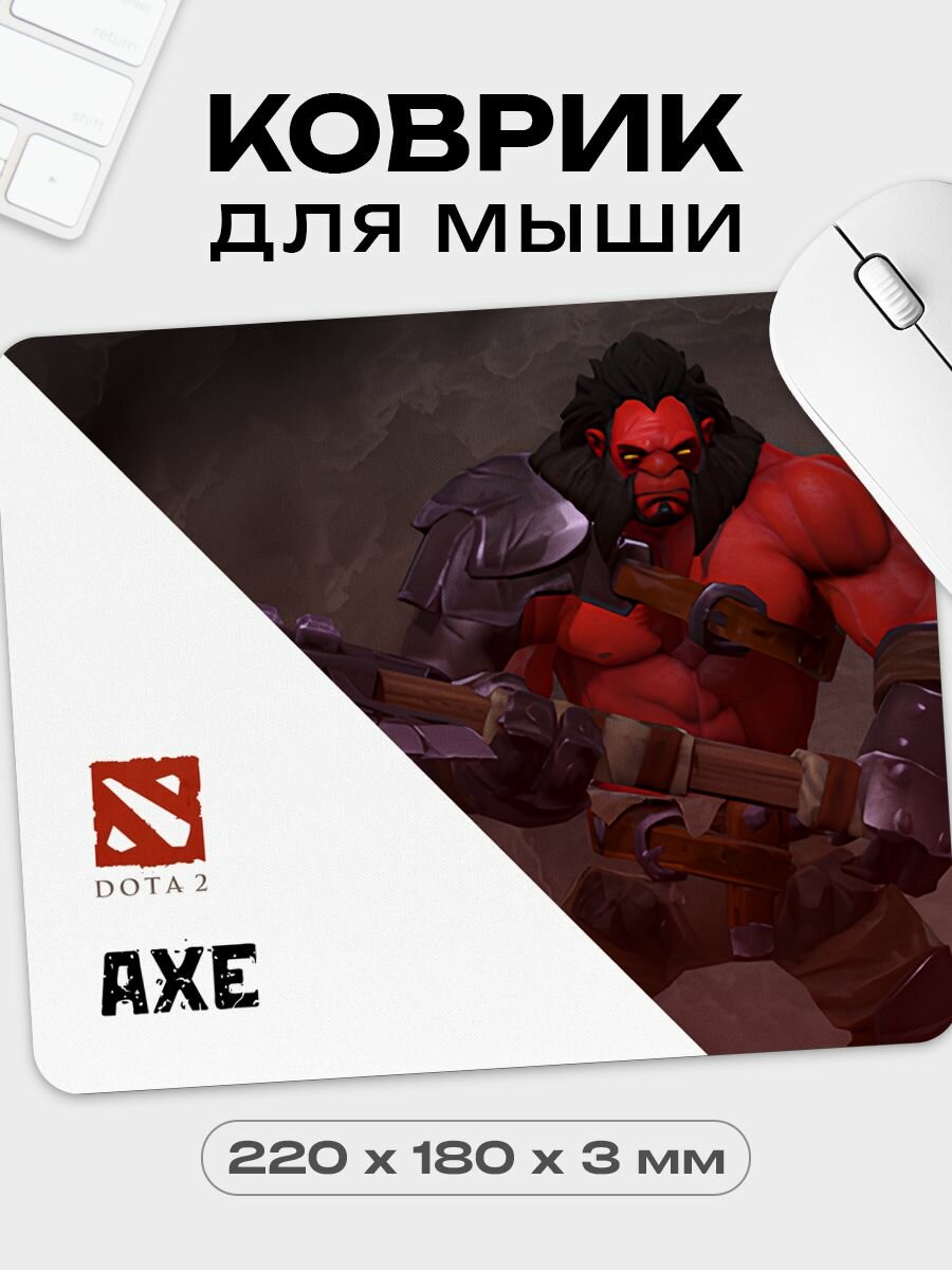 Коврик для мышки игровой Персонажи Dota 2 Дота 2 Axe, 18х22 см