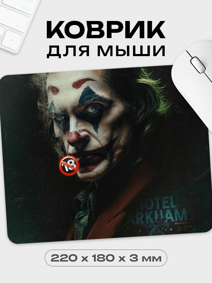 Коврик для мышки Джокер Joker, 18х22 см
