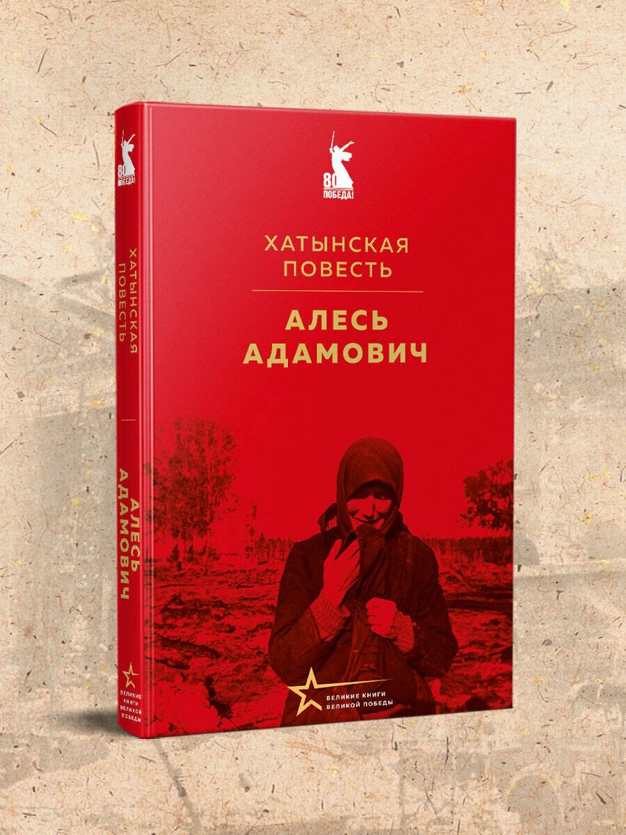 Хатынская повесть — фото 1