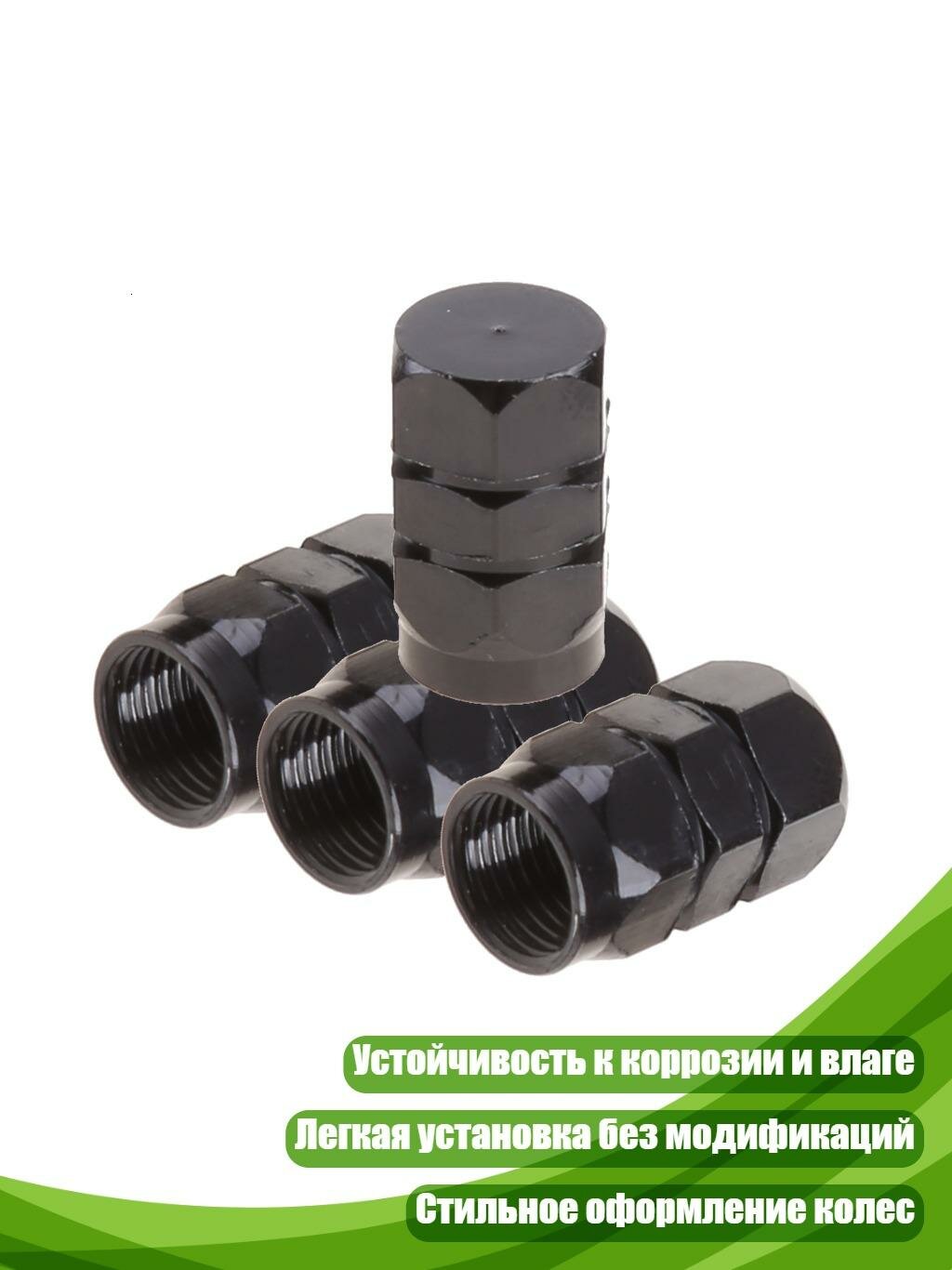 Пылезащитные колпачки клапанов, Черный