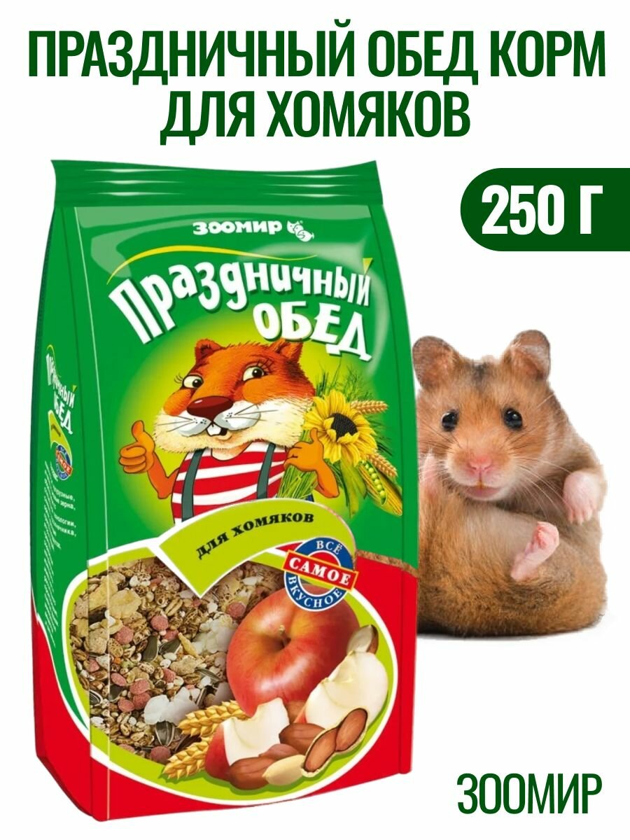 Зоомир Праздничный обед Корм для хомяков 250г