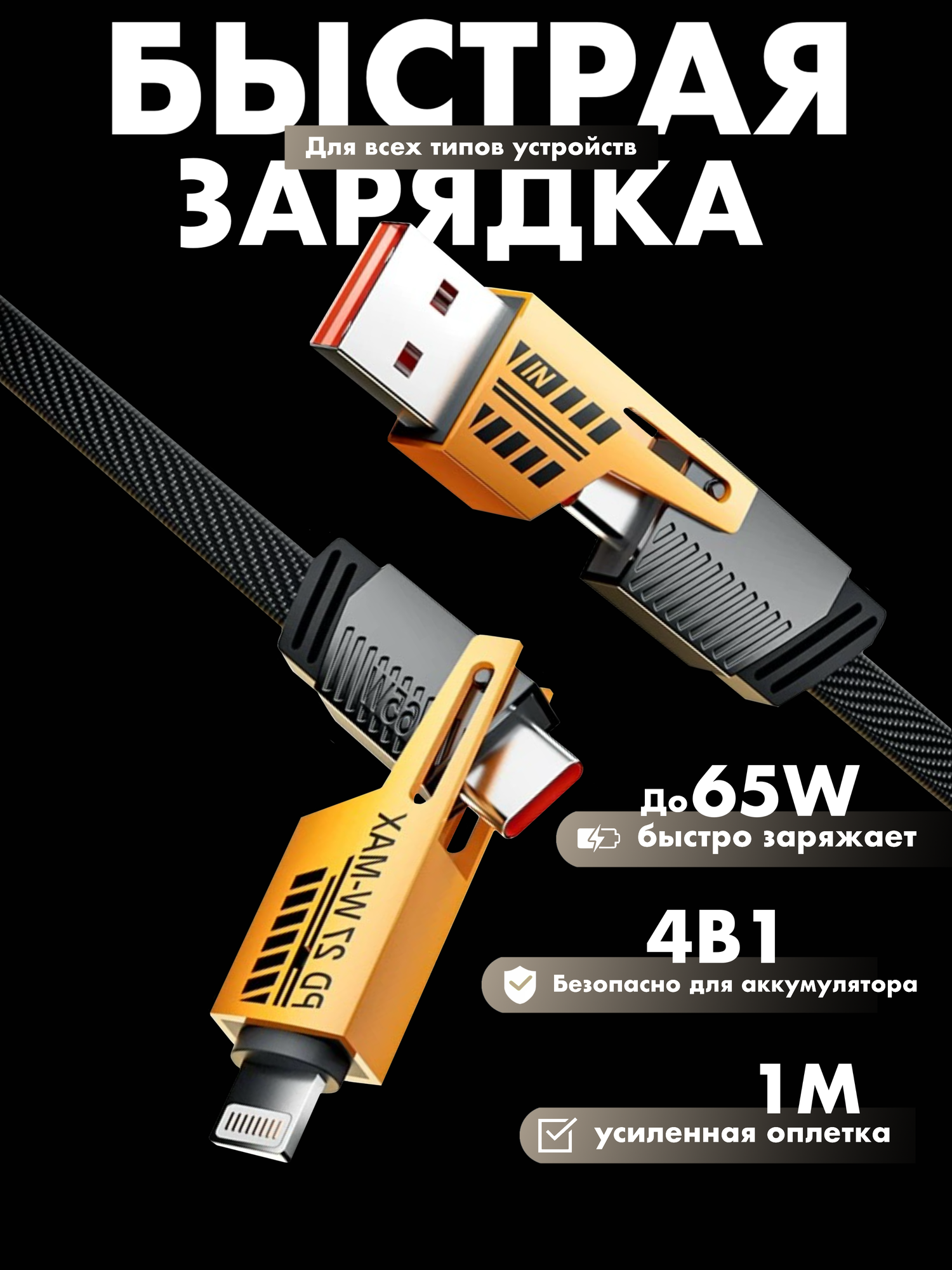 Кабель трансформер для быстрой зарядки и передачи данных 4 в 1, цвет черный.