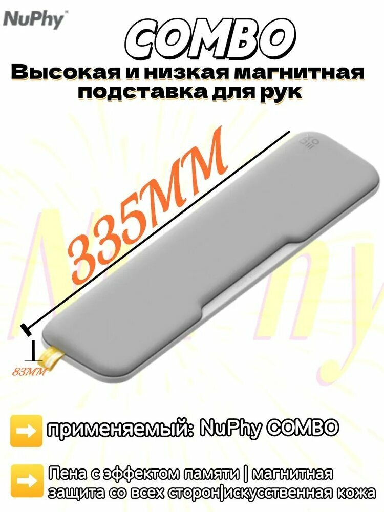 NuPhy COMBO, Высокая и низкая магнитная подставка для рук двойного назначения из пены с эффектом памяти
