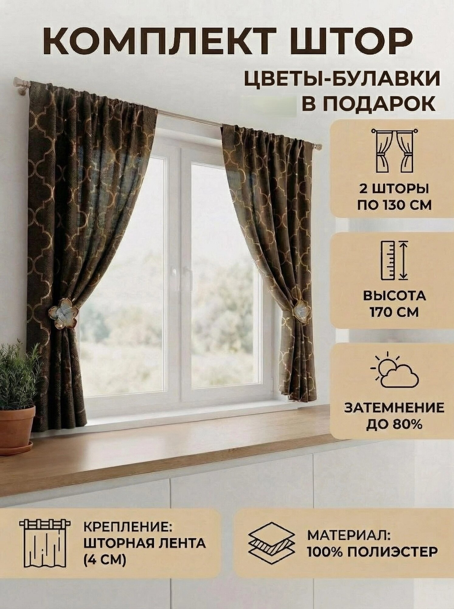 Шторы для кухни короткие комплект блэкаут печать Домтекс35 коричневые геометрия, ширина 260см, высота 170см