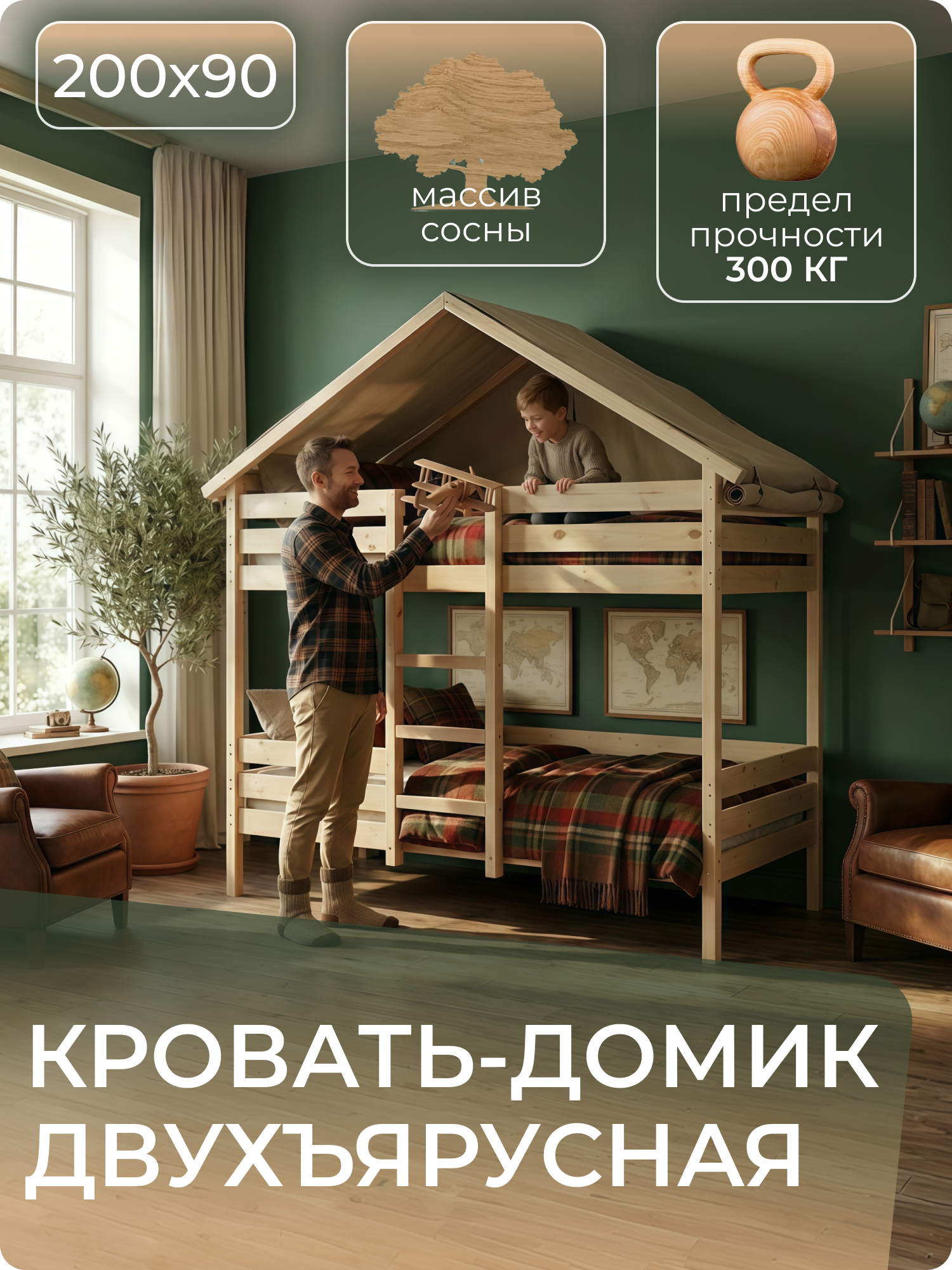 Кровать двухъярусная домик из массива сосны 200х90, усиленная деревянная кровать с бортиками и реечным дном