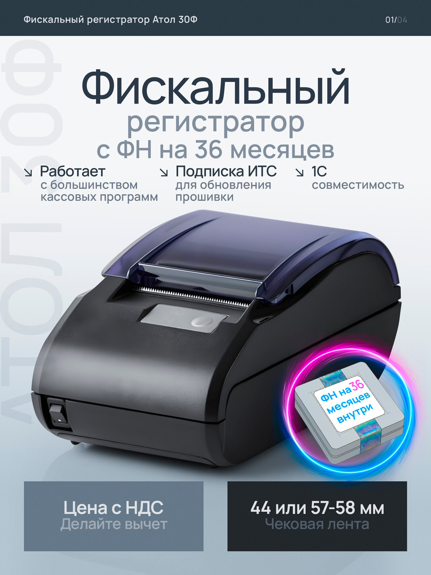 Онлайн-касса фискальный регистратор АТОЛ 30Ф с фискальным накопителем 36 месяцев (ФФД 1.2 / 5.0)