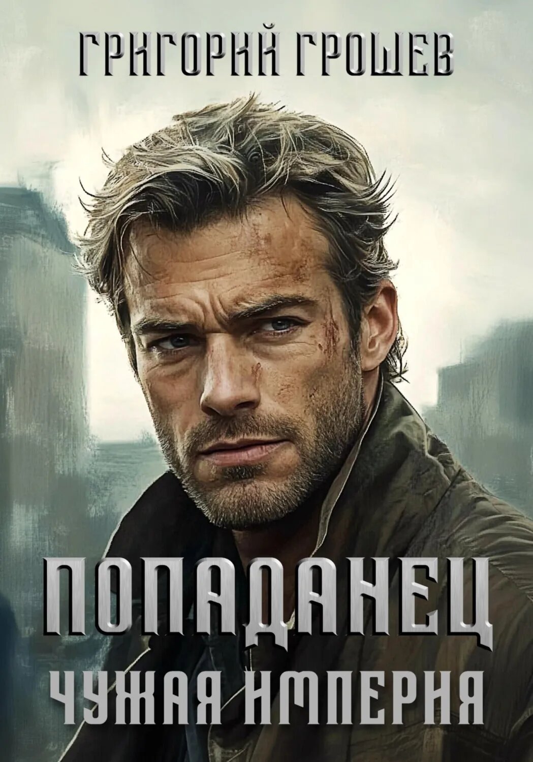 Попаданец. Чужая империя [Цифровая книга]