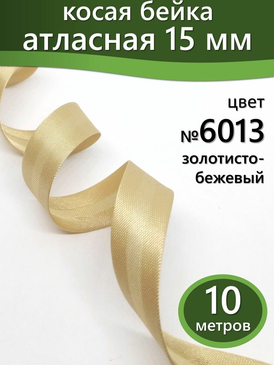 Косая бейка атласная ширина 15 мм, длина отреза 10 метров, цвет золотисто-бежевый