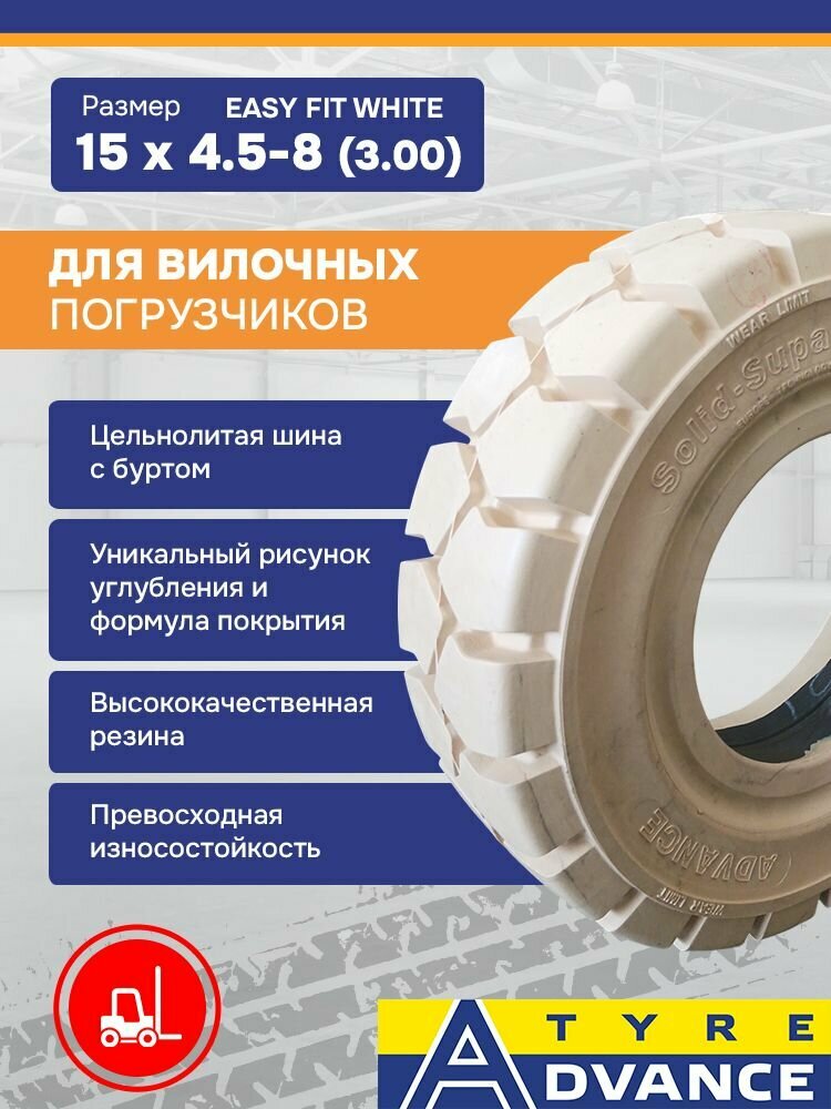 Шина цельнолитая ADVANCE 15х4.5-8/3.00 (OB503) EASY FIT WHITE