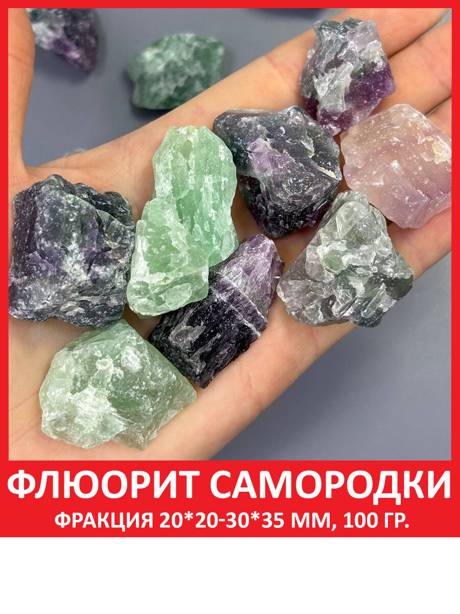 Флюорит самородки, фракция 20*20-30*35 мм, упаковка 100 грамм