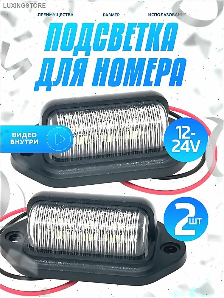 Светодиодная подсветка номерного знака 12–24В для авто, универсальная установка на задний номер, комплект 2 шт, яркое равномерное освещение