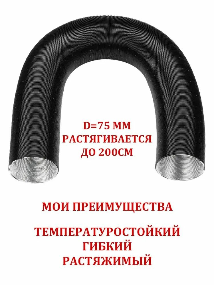 Патрубок-воздуховод (гофра) для воздушного отопителя, внутр. Ø75 мм, длина 100 см, металлизированная внутренняя поверхность, выдерживает до 110 градусов