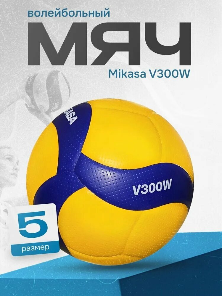 Волейбольный мяч Mikasa спортивный для тренировок V300W размер 5