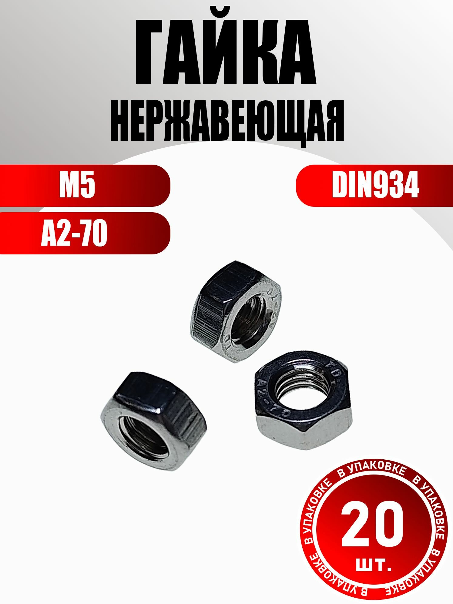 Гайка шестигранная М5 нержавеющая сталь, А2-70 DIN934 (20 шт.)