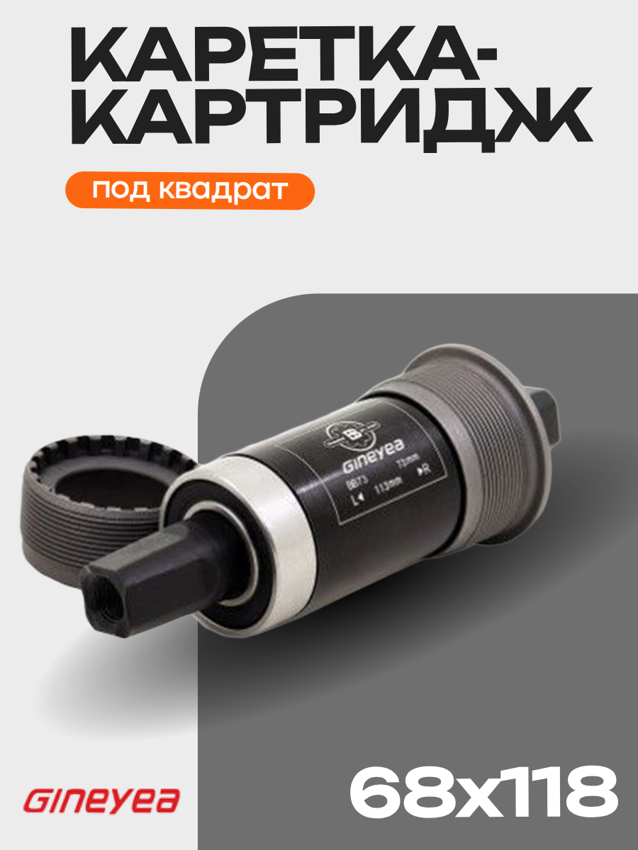 Каретка GINEYEA 68×118, для горного велосипеда, алюминиевая/стальная