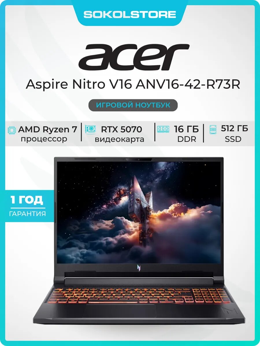Игровой ноутбук Aspire Nitro Ryzen 7 16GB 512GB RTX 5070