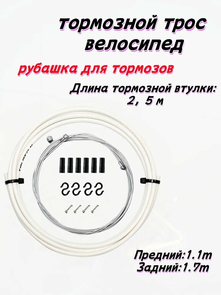 Универсальный комплект тормозных тросов для велосипеда, передний+задний, внешняя рубашка 2.5 м, Белый