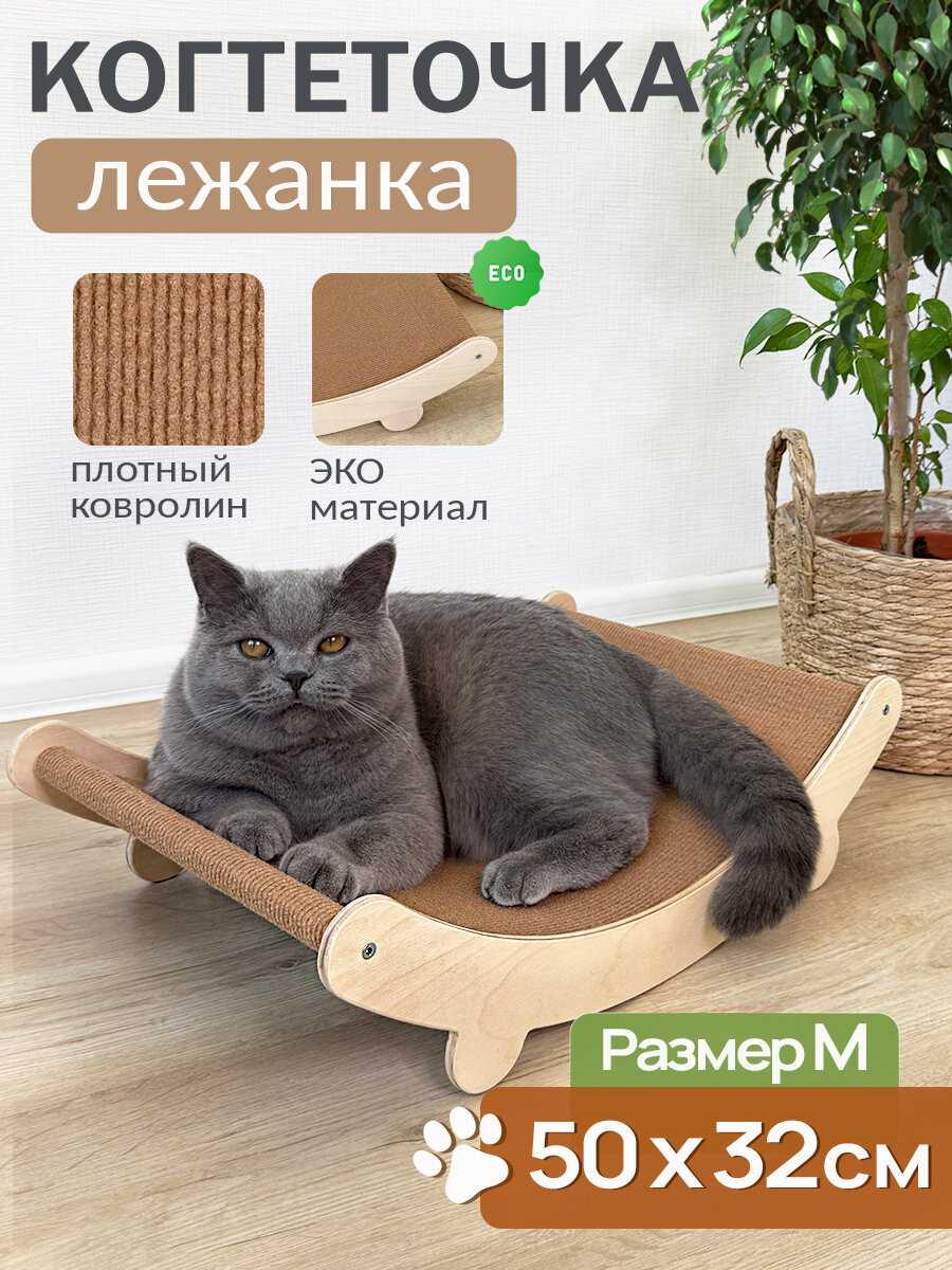 Когтеточка-лежанка, напольная, для кошек, 50 см х 32 см, бежевая