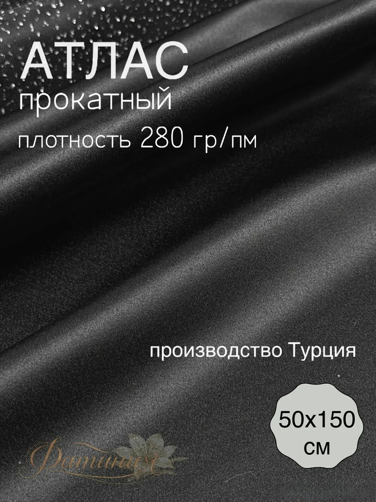 Атлас свадебный матовый черный_23 50x150 см