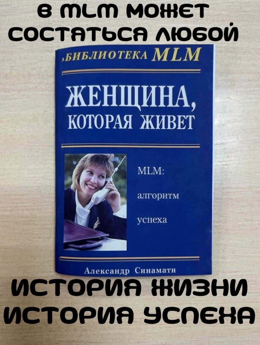 Женщина, которая живет( книга для построения успешного сетевого бизнеса)