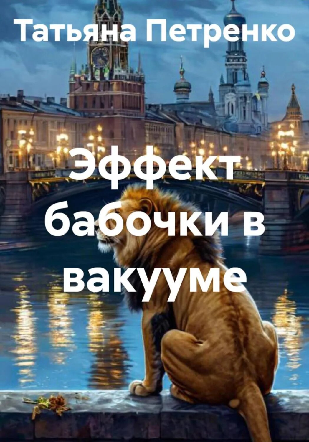Эффект бабочки в вакууме [Цифровая книга]