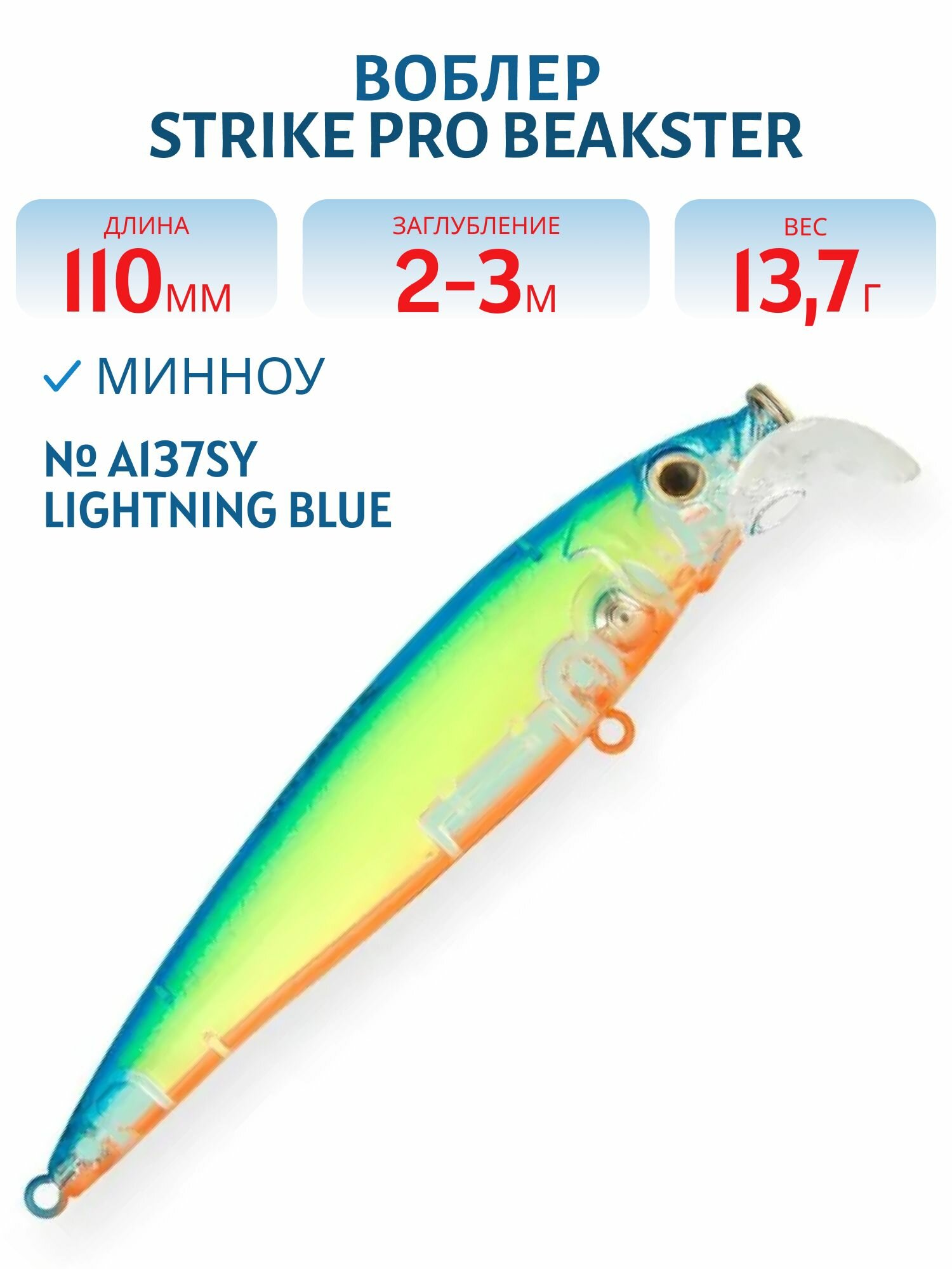 Воблер Минноу Strike Pro Beakster 110, 110 мм, Загл. 2,0м.-3,0м, Плавающий, цвет: A137SY Lightning Blue