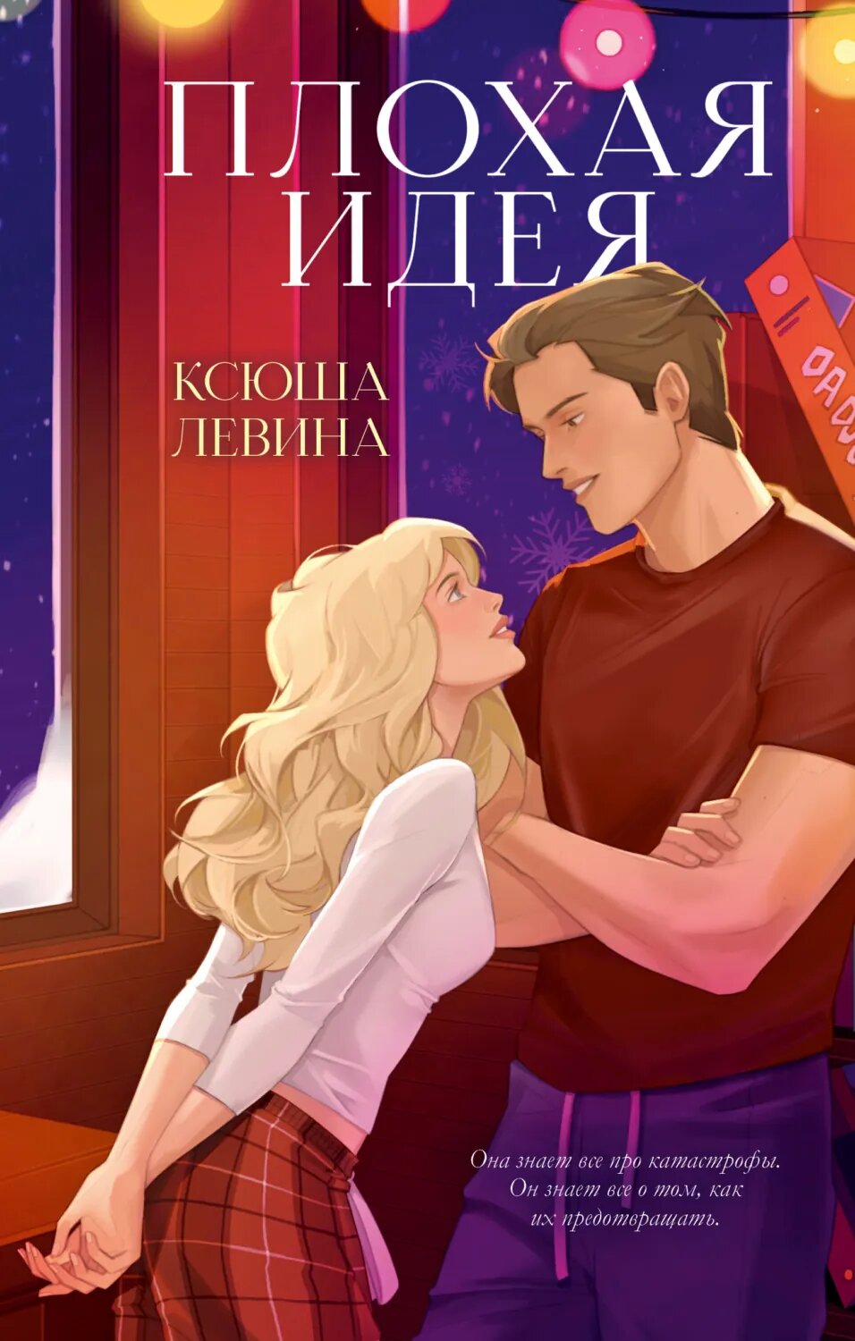 Плохая идея [Цифровая книга]