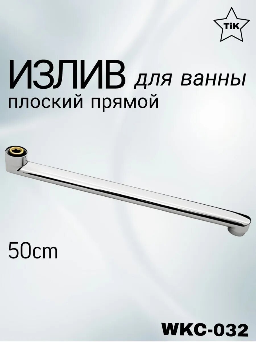 Излив для смесителя в ванну плоский прямой 50 см