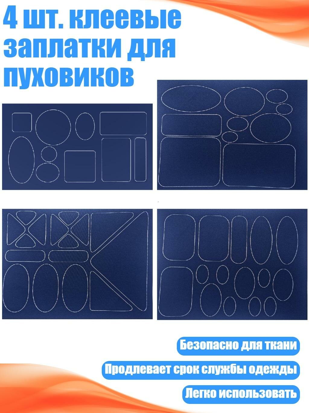 4 шт. клеевые заплатки для пуховиков, Тибет