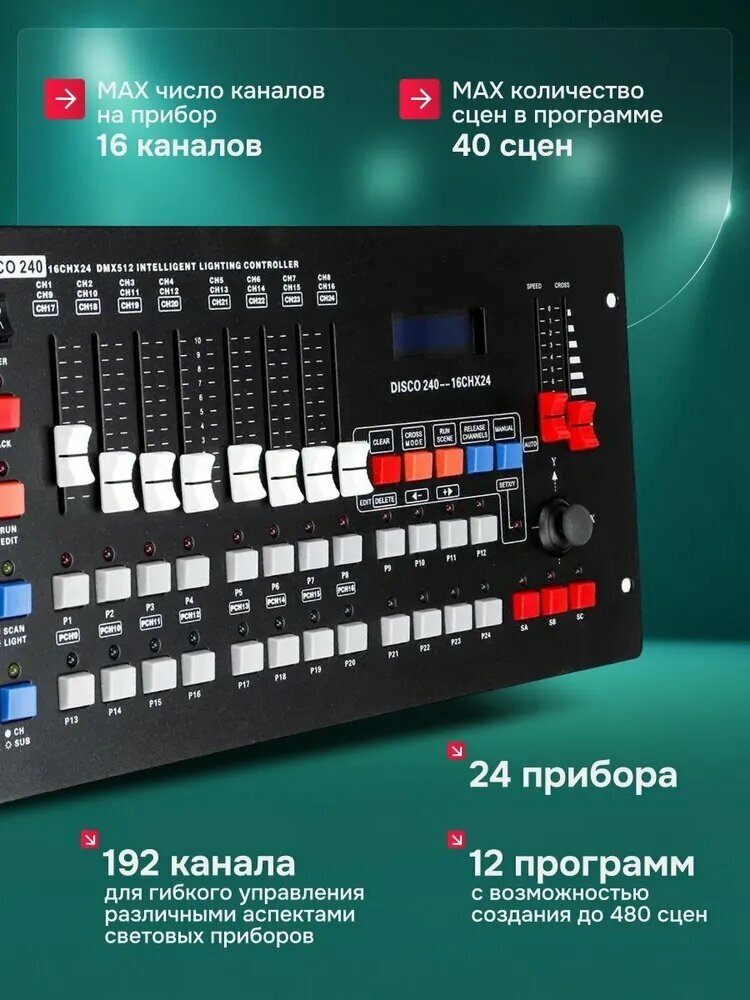 Контроллер световых приборов "DISCO240", 192 DMX каналов, LSD-дисплей
