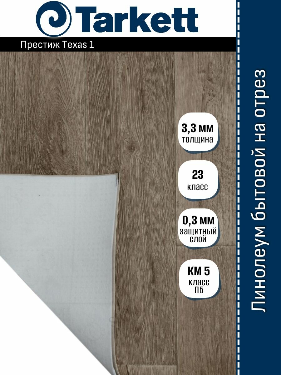 Линолеум бытовой Tarkett Престиж Texas 1, ширина 3,5 м, длина отреза 3 м, площадь 10,5 м2, толщина 3,3 мм, 23 класс